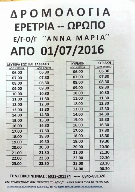 Καλοκαιρινά Δρομολόγια Φεριμποτ Ερέτρια-Ωρωπό | ΕρέτριαNews